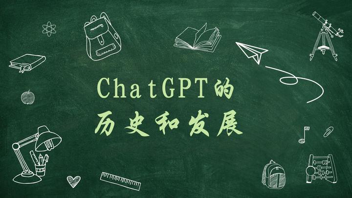 ChatGPT各个阶段的历史和发展 - 知乎