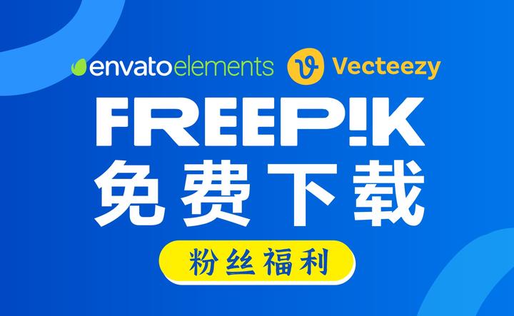教你免费下载freepik, envato elements, vecteezy素材！是真免费，全站素材任意下载！早用早享受！ - 知乎