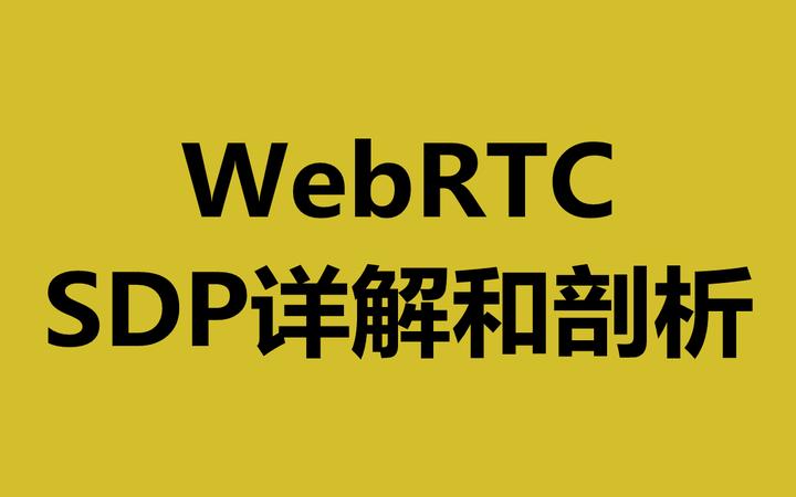 音视频开发、WebRTC SDP 详解和剖析 - 知乎