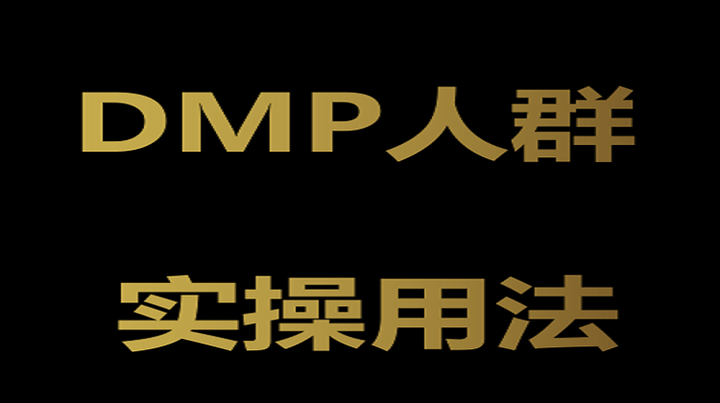 【干货】DMP人群的实操用法 - 知乎