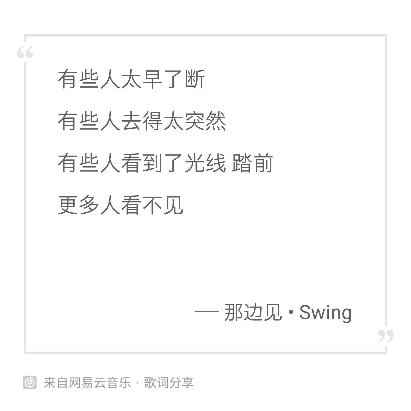 如何评价swing的「那边见」这首歌？ - 知乎