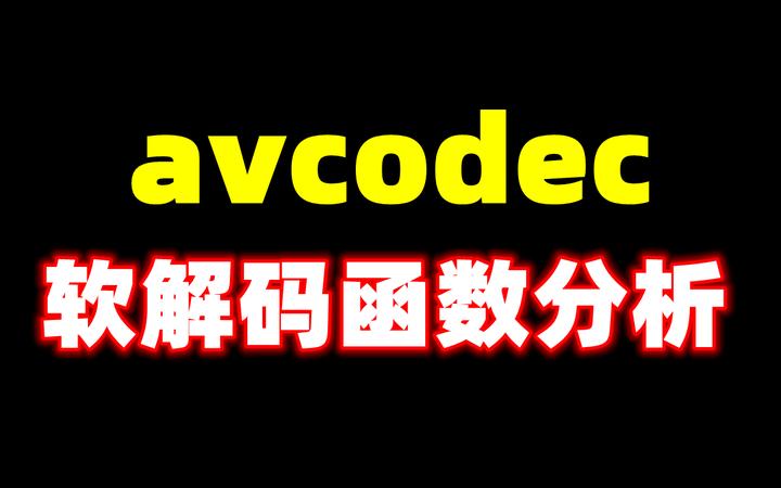 FFmpeg学习 avcodec软解码函数分析 - 知乎