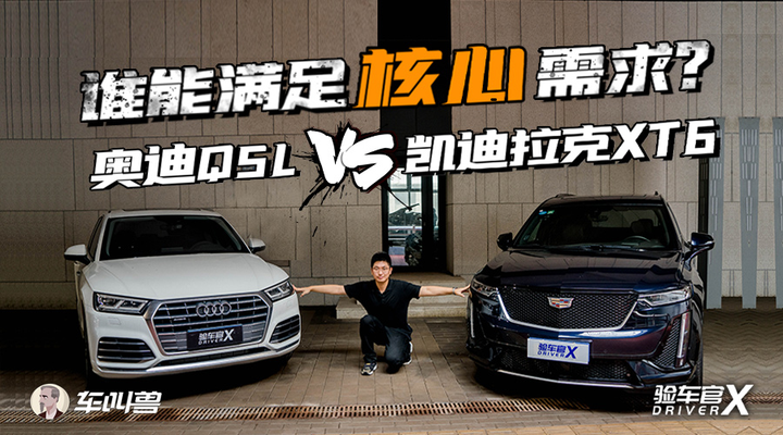 谁能满足核心需求，凯迪拉克XT6 VS奥迪Q5L - 知乎
