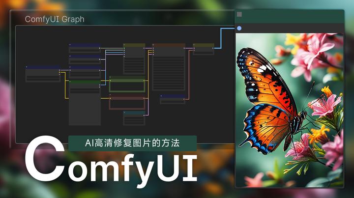 ComfyUI_AI高清修复图片的方法 - 知乎
