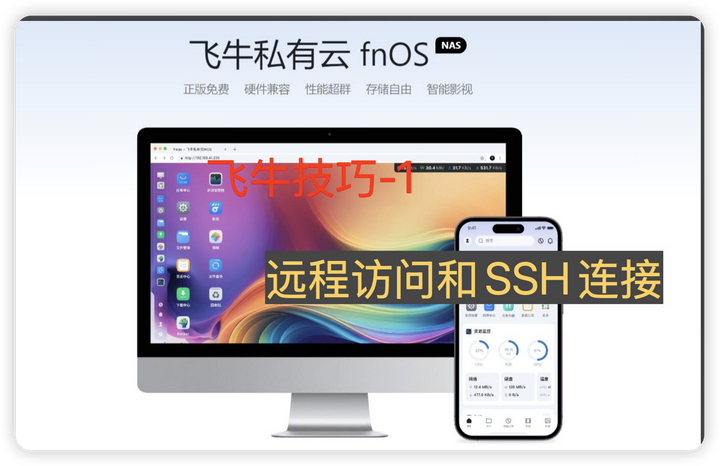 飞牛NAS日常使用技巧-1（开关SSH和远程访问） - 知乎