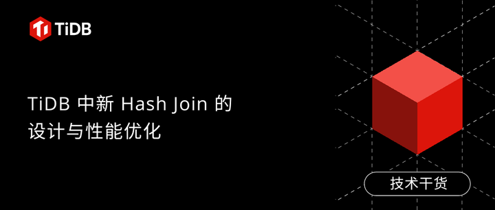 TiDB 中新 Hash Join 的设计与性能优化 - 知乎