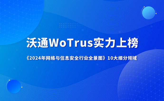沃通WoTrus实力上榜《2024年网络与信息安全行业全景图》10大细分领域 - 知乎
