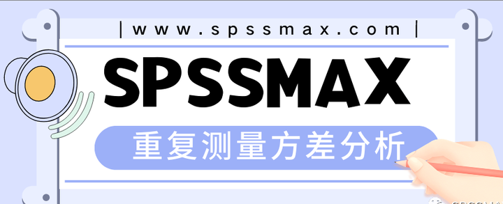 SPSSMAX 一文讲清楚重复测量方差分析处理方法！ - 知乎