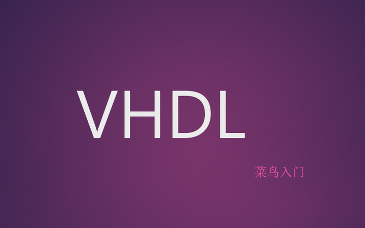 VHDL菜鸟入门到精通之激励文件编写 - 知乎