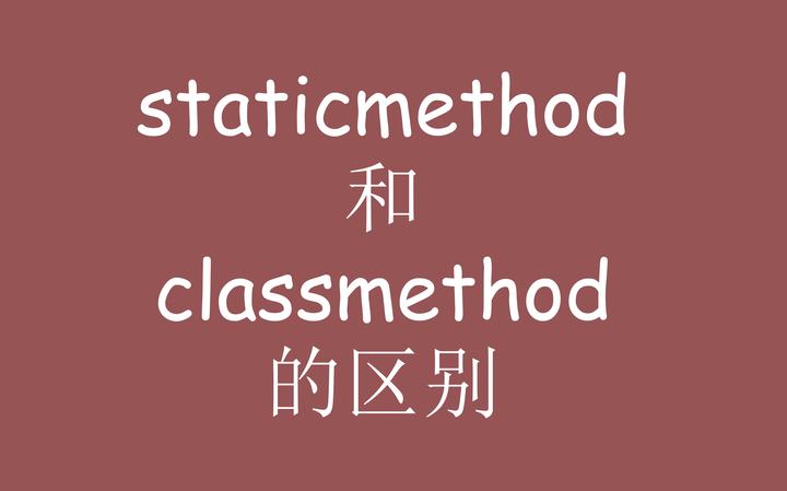 Staticmethod和classmethod的区别 知乎 