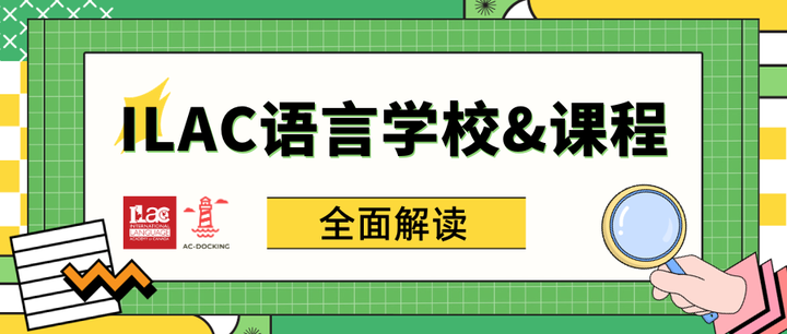 加拿大ILAC语言学校&英语课程全面解读 - 知乎