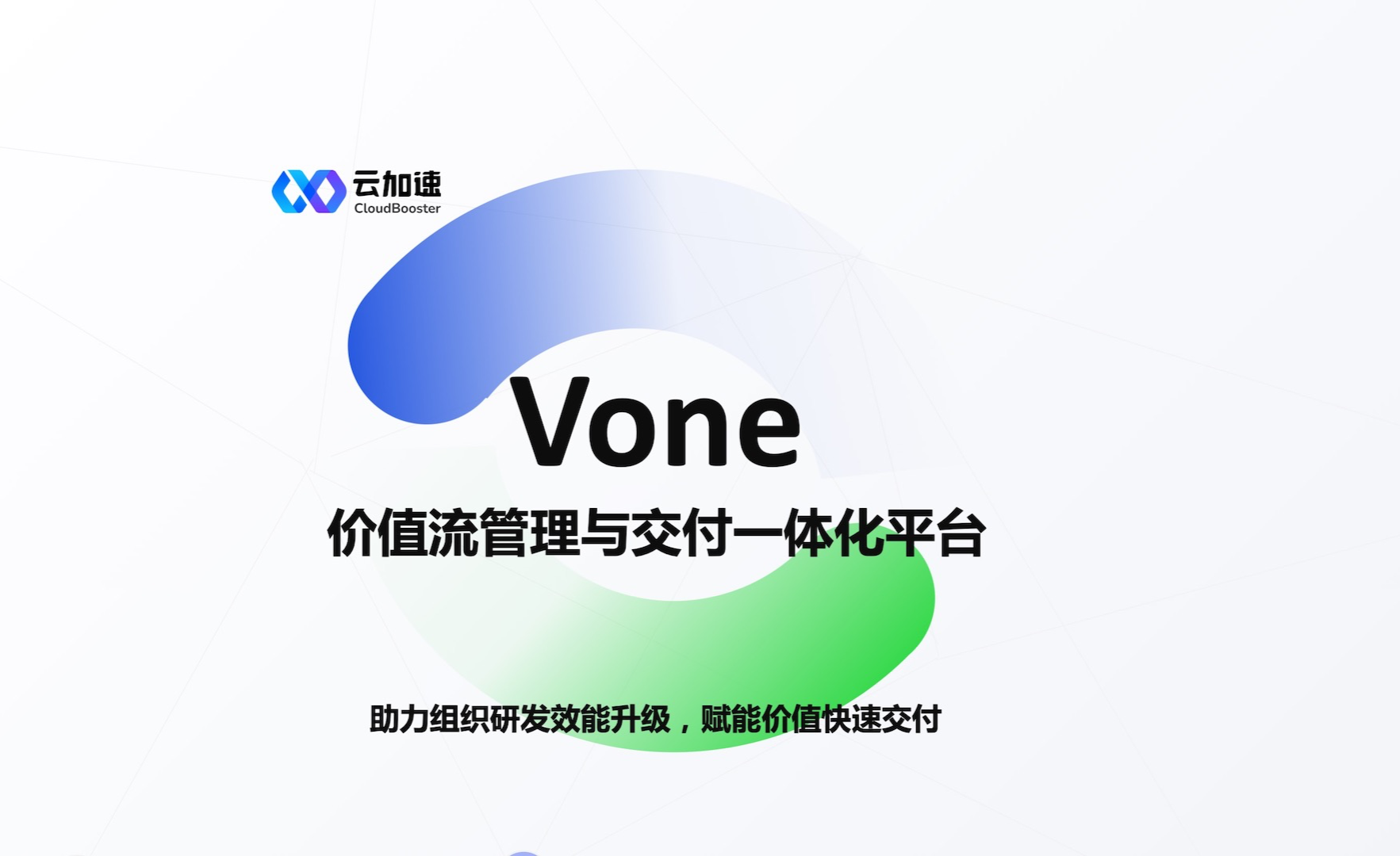 云加速Vone价值流管理与交付一体化平台 - 知乎