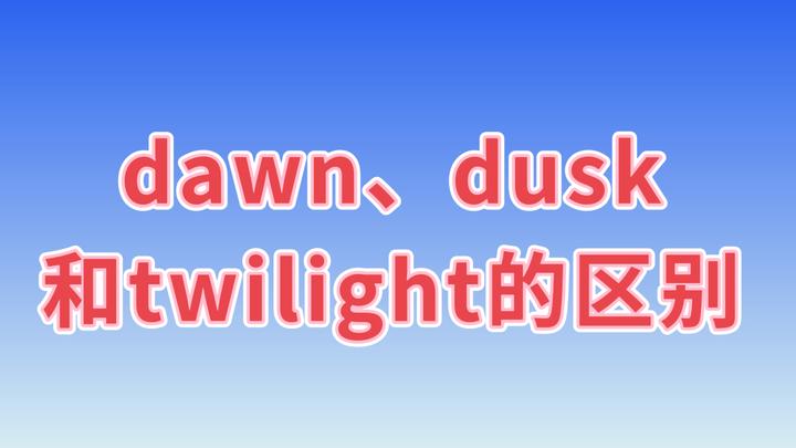英语知识：dawn、dusk和twilight的区别 - 知乎