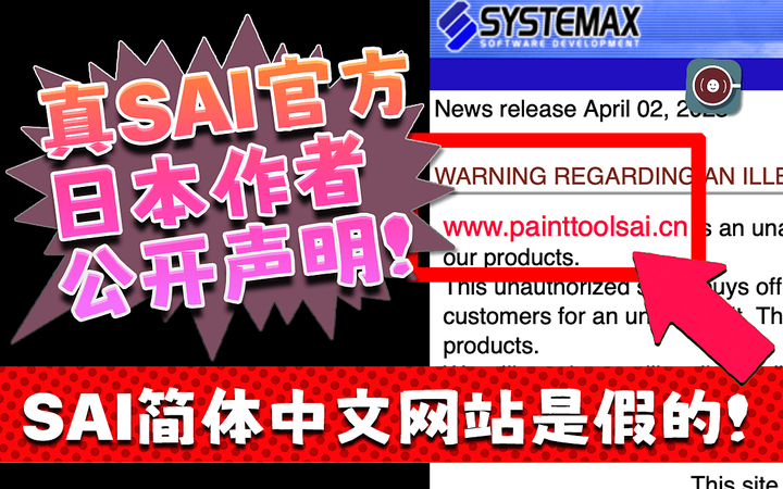 SYSTEMAX株式会社，SAI官方日本作者全世界公开声明；实锤！中国没有授权SAI简体中文网站，绘图软件 Easy PaintToolSAI ...