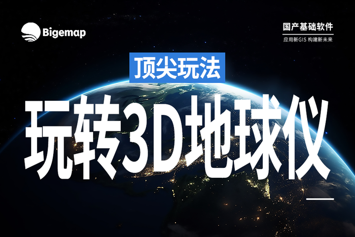 玩"转"万物皆可叠的Bigemap 3D虚拟地球仪 - 知乎