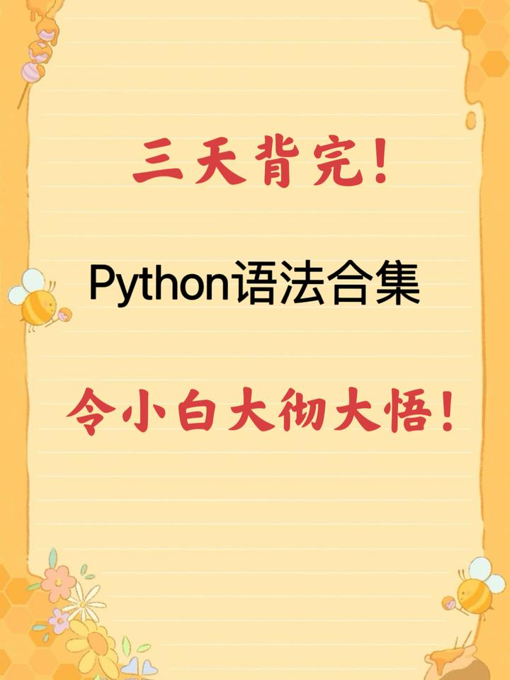 三天背完python语法合集,令小白大彻大悟! 知乎
