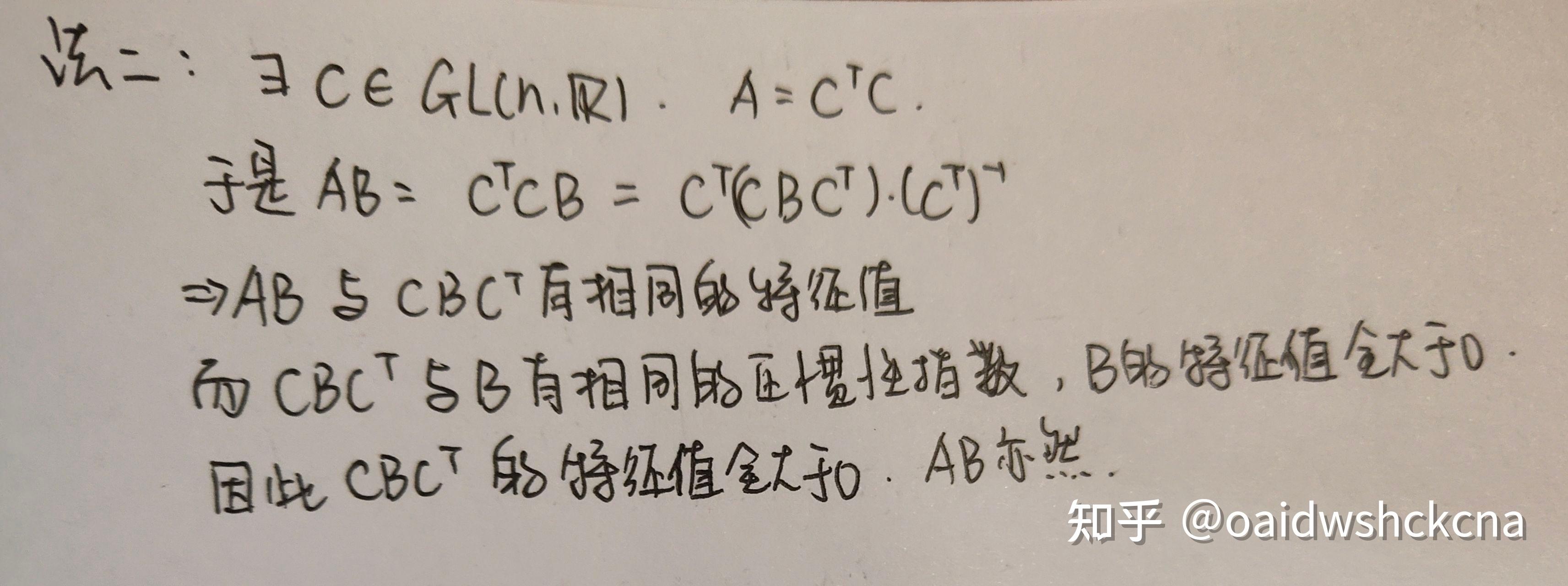 “A，B为正定矩阵，若AB=BA，则AB也为正定矩阵”如何证明？ - 知乎