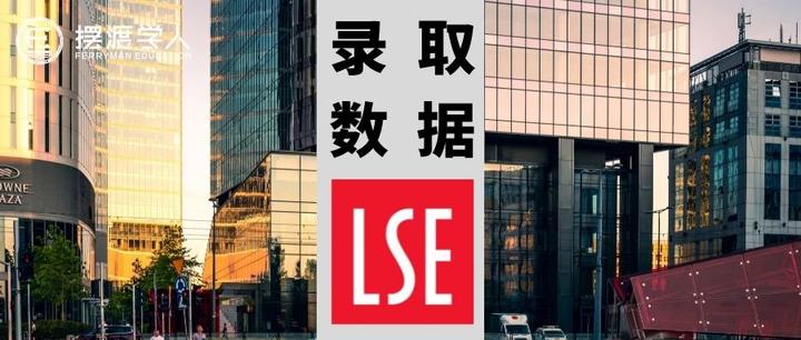 录取数据 | LSE后发展政治经济学硕士Political Economy of Late Development - 知乎