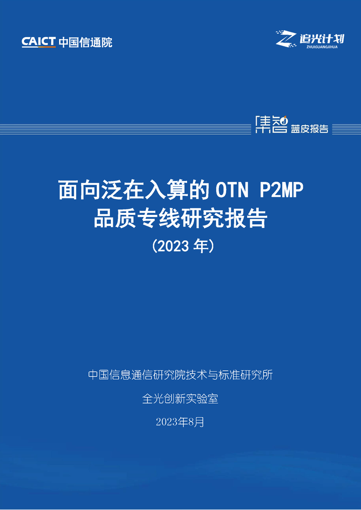 OTN P2MP专线：以全光运力支持泛在入算 - 知乎