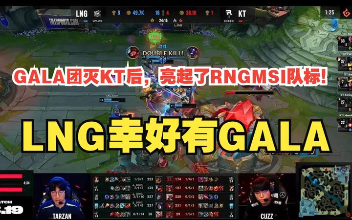 野辅状态不佳，还好LNG有Gala！评价：KT居然敢放卡莎？ - 知乎