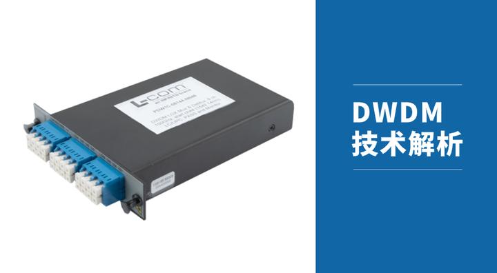 密集波分复用（DWDM）的工作原理和关键部件 - 知乎