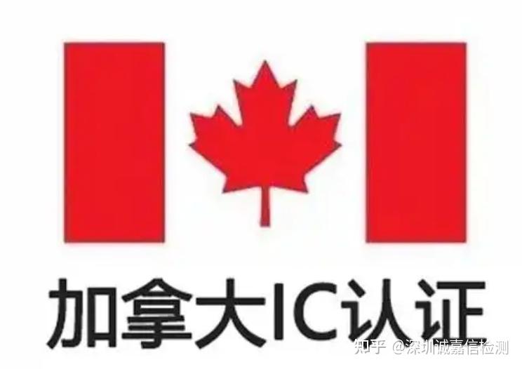 加拿大IC认证，无线电子产品市场准入的必备证书 - 知乎