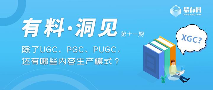 易有料｜除了UGC、PGC、PUGC，还有哪些内容生产模式？ - 知乎