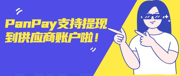 又是新惊喜！PanPay支持提现到供应商账户啦！ - 知乎