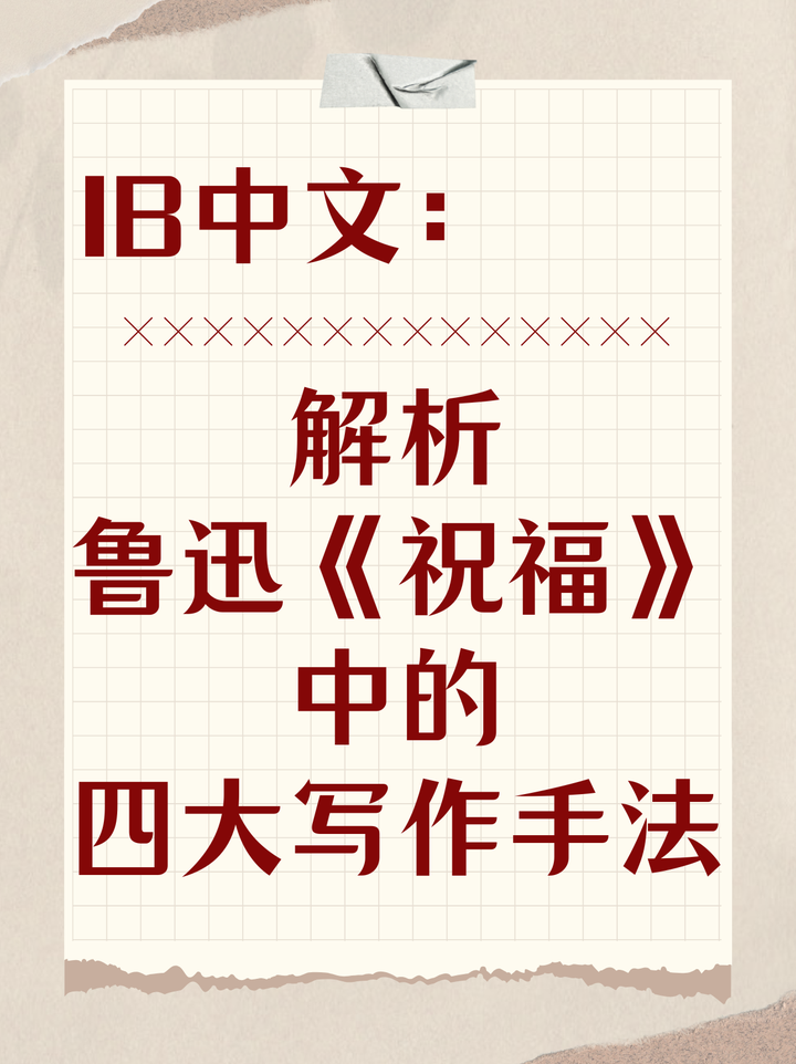 IB中文：解析鲁迅《祝福》中的四大写作手法 - 知乎