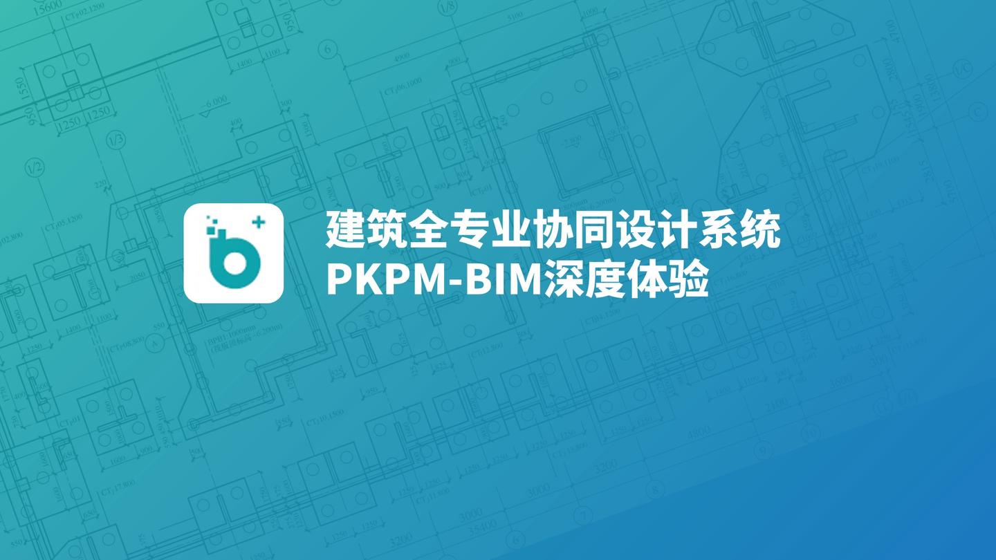 从PKPM到PKPM-BIM，4个视角看国产老牌软件的进化与重生 - 知乎