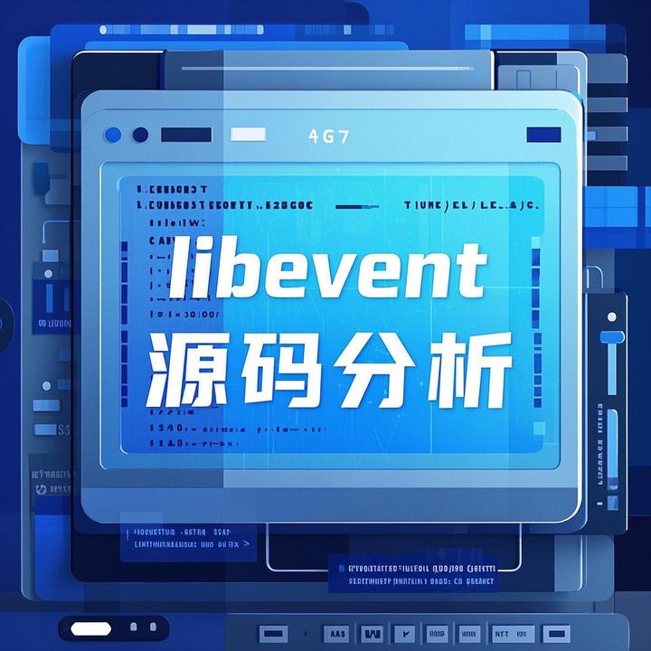 libevent源码分析系列之二：核心架构与事件模型 - 知乎