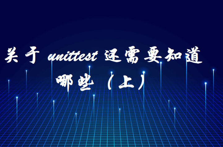 关于 unittest 还需要知道哪些（上） - 知乎