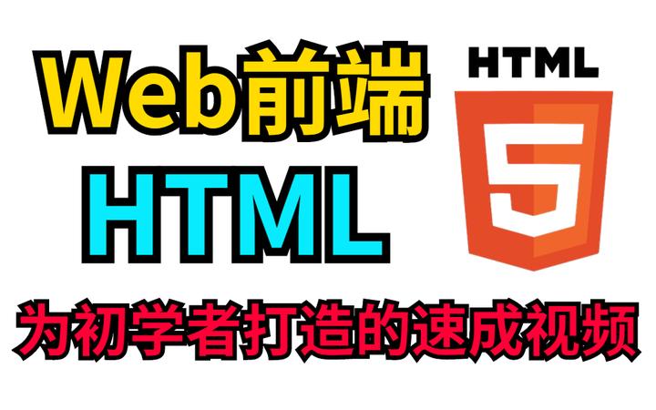 前端入门——什么是html,如何快速学习 知乎