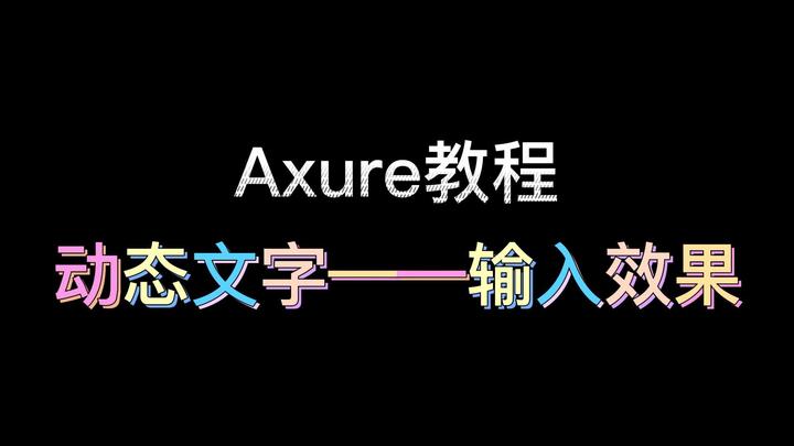 【Axure视频教程】动态文字——输入效果 - 知乎