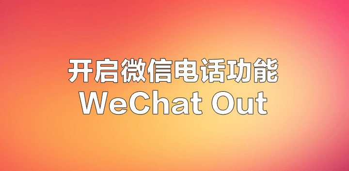 开启微信隐藏电话功能wechat out,超低资费打国际通话，国内通话也低于1毛每分钟 - 知乎
