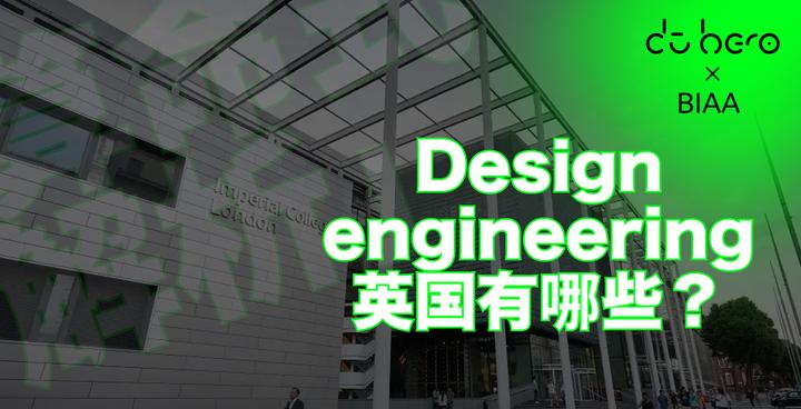 我们一起来看看英国叫Design engineering的专业学校都有哪些呢？ - 知乎