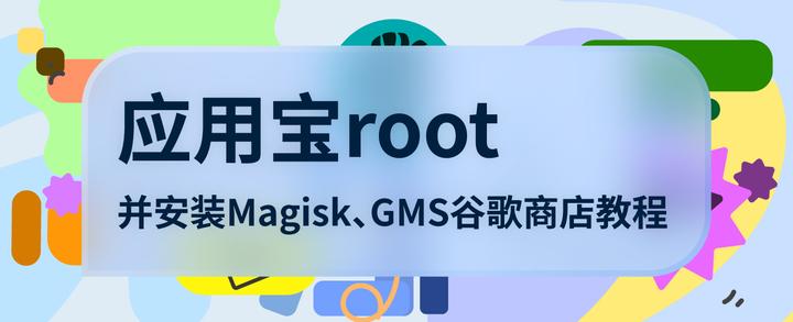 WSA 2.0？应用宝root并安装Magisk、GMS谷歌商店教程 - 知乎