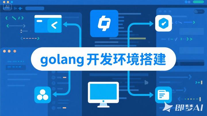 golang开发环境搭建 - 知乎