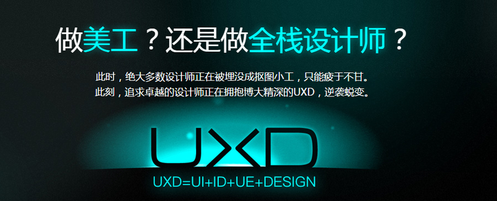 UXD是什么，如何理性的看待开课吧UXD课程 - 知乎