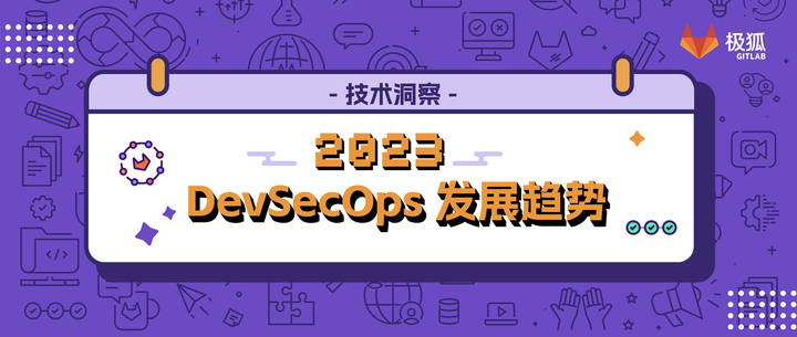 极狐GitLab 技术洞察｜GitLab 提出五大预测，洞见 2023 年 DevSecOps 发展趋势 - 知乎