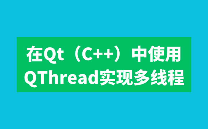 在qt(c)中使用qthread实现多线程 知乎