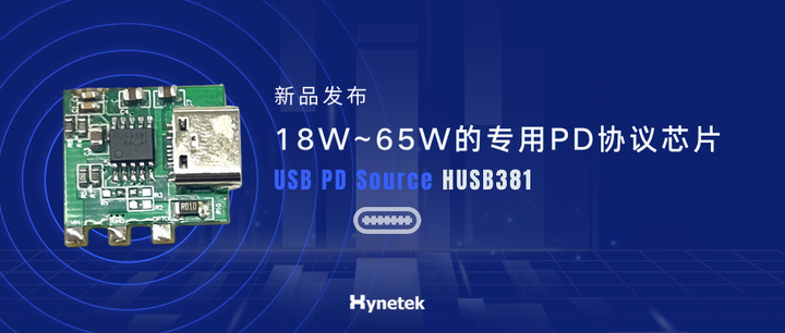 18W~65W专用PD协议芯片HUSB381，集成超低阻抗N-MOS - 知乎