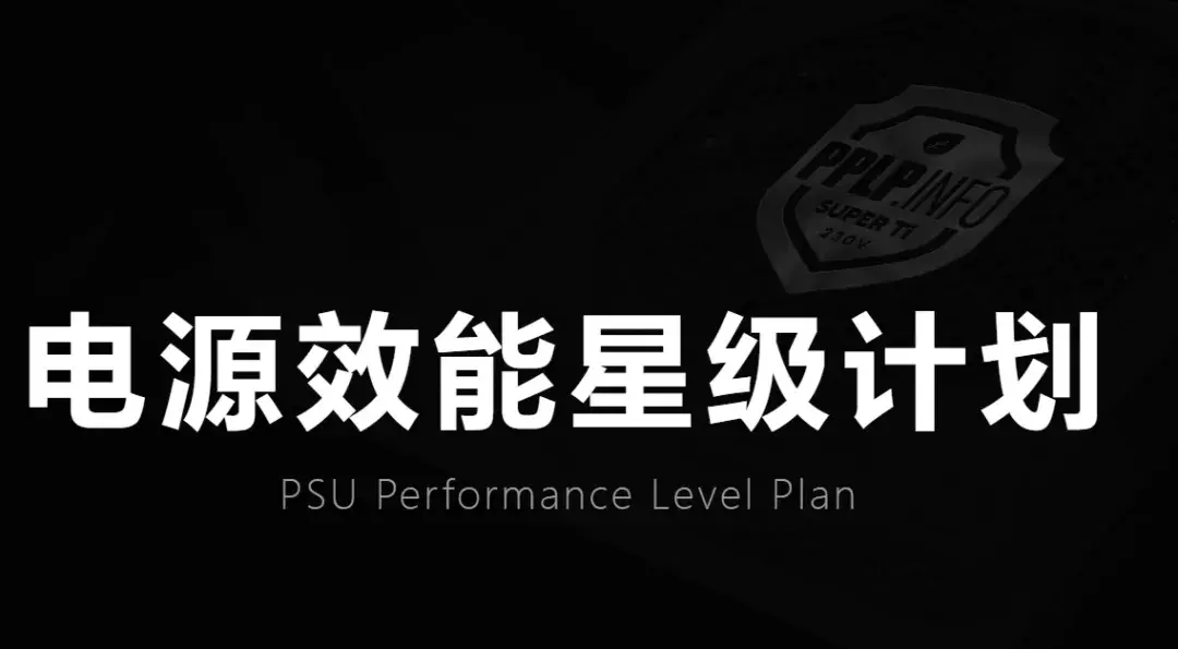 大功率电源到底有没有PPLP？PPLP认证又为何如此重要 - 知乎