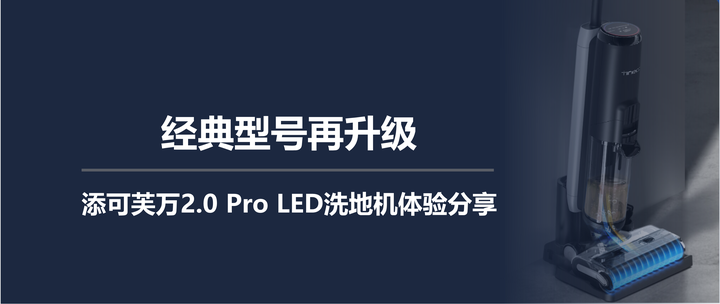 经典型号再升级，添可芙万2.0 Pro LED洗地机体验分享 - 知乎
