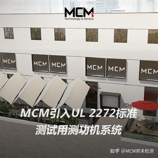 MCM引入UL 2272标准测试用测功机系统 - 知乎