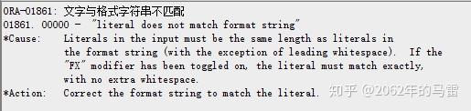 最新最全 Oracle ORA-01861: 文字与格式字符串不匹配 - 知乎