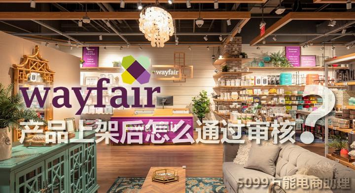 Wayfair如何入驻？Wayfair上产品如何上架？产品上架后怎么通过审核？ - 知乎