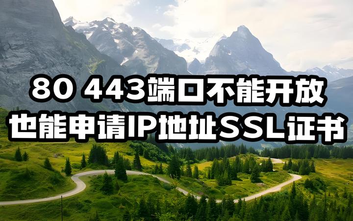 80 443端口不能开放怎么申请IP地址SSL证书 - 知乎