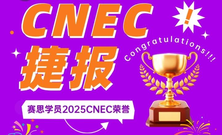 CNEC初级站分数线公布：DR组难度直降？2025中国站如何备赛？ - 知乎