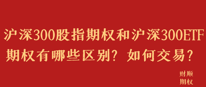 沪深300股指期权和沪深300ETF期权有哪些区别？如何交易？ - 知乎